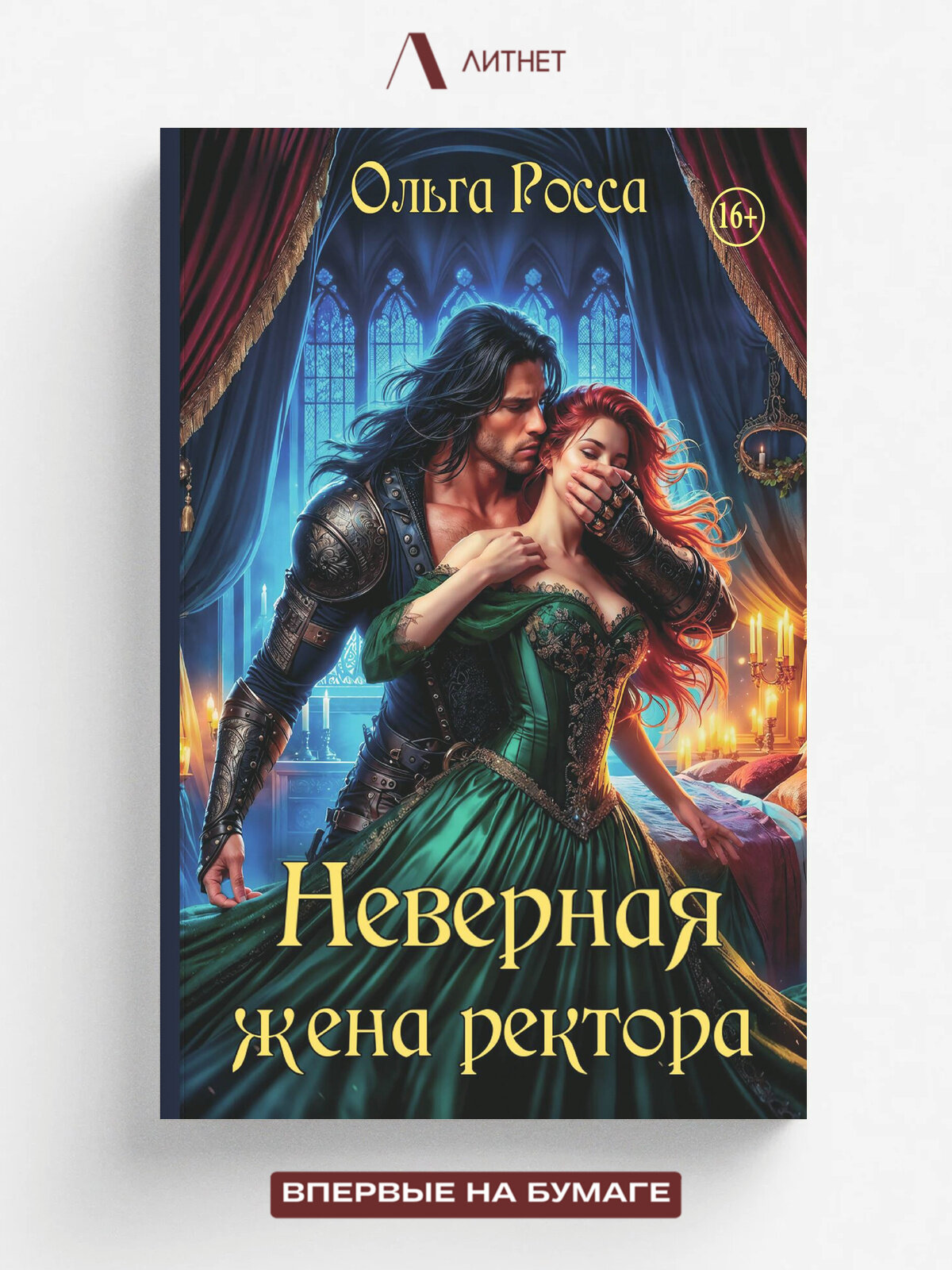 Неверная жена ректора