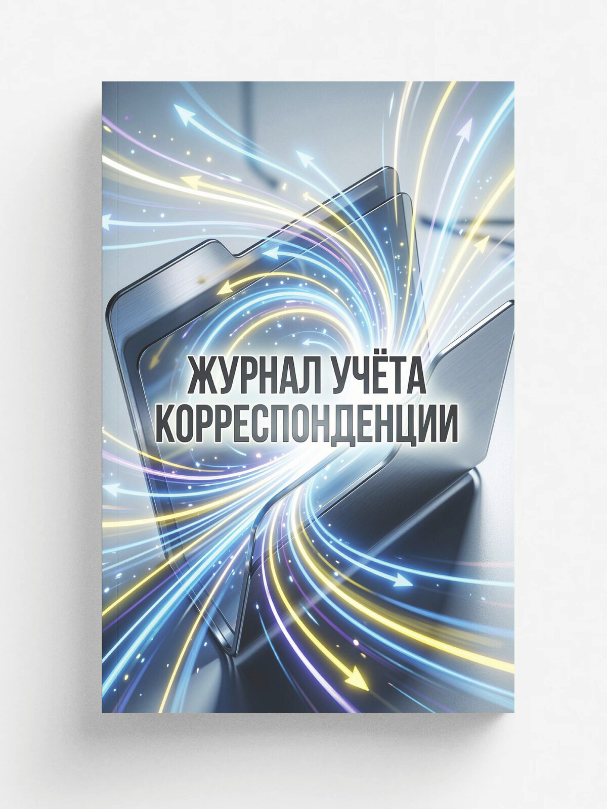 Журнал учета корреспонденции, Дизайн: "метранпаж", 100 страниц. Для администратора, бизнес ассистента, секретаря. Мягкая обложка, А5
