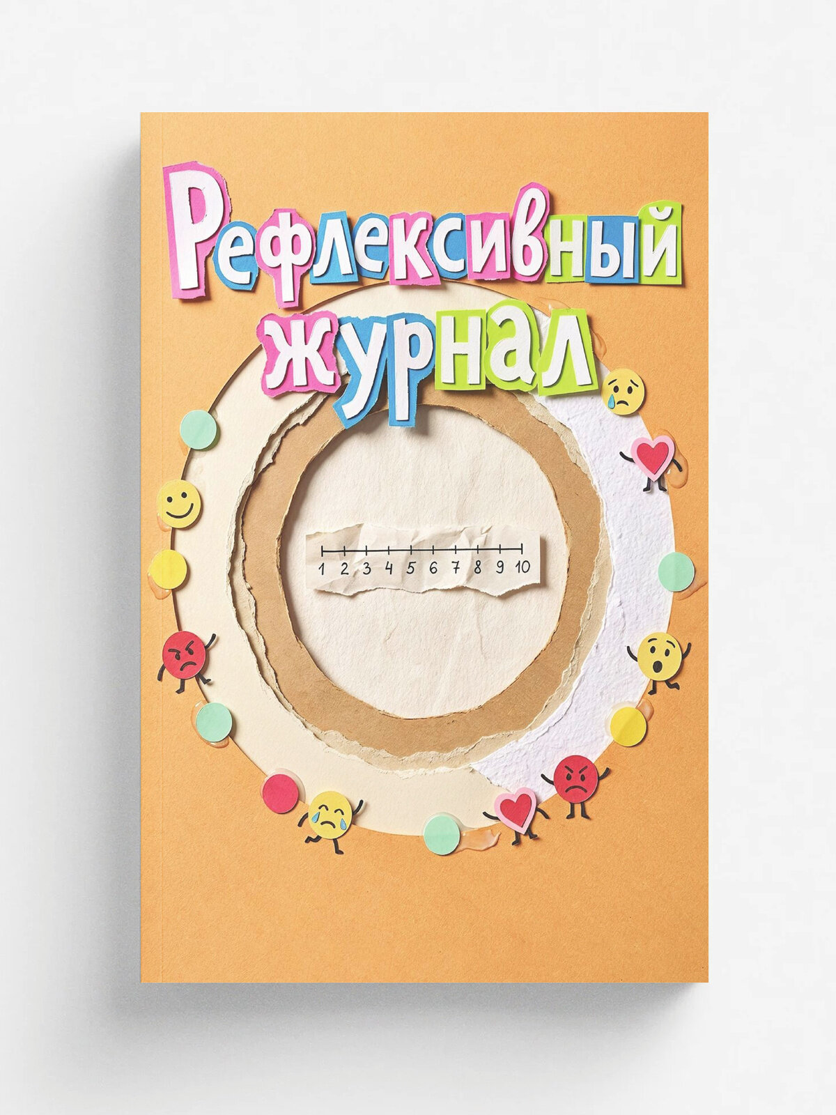 Рефлексивный журнал, 100 страниц, А5, дизайн: "Метранпаж", мягкая обложка. В линейку