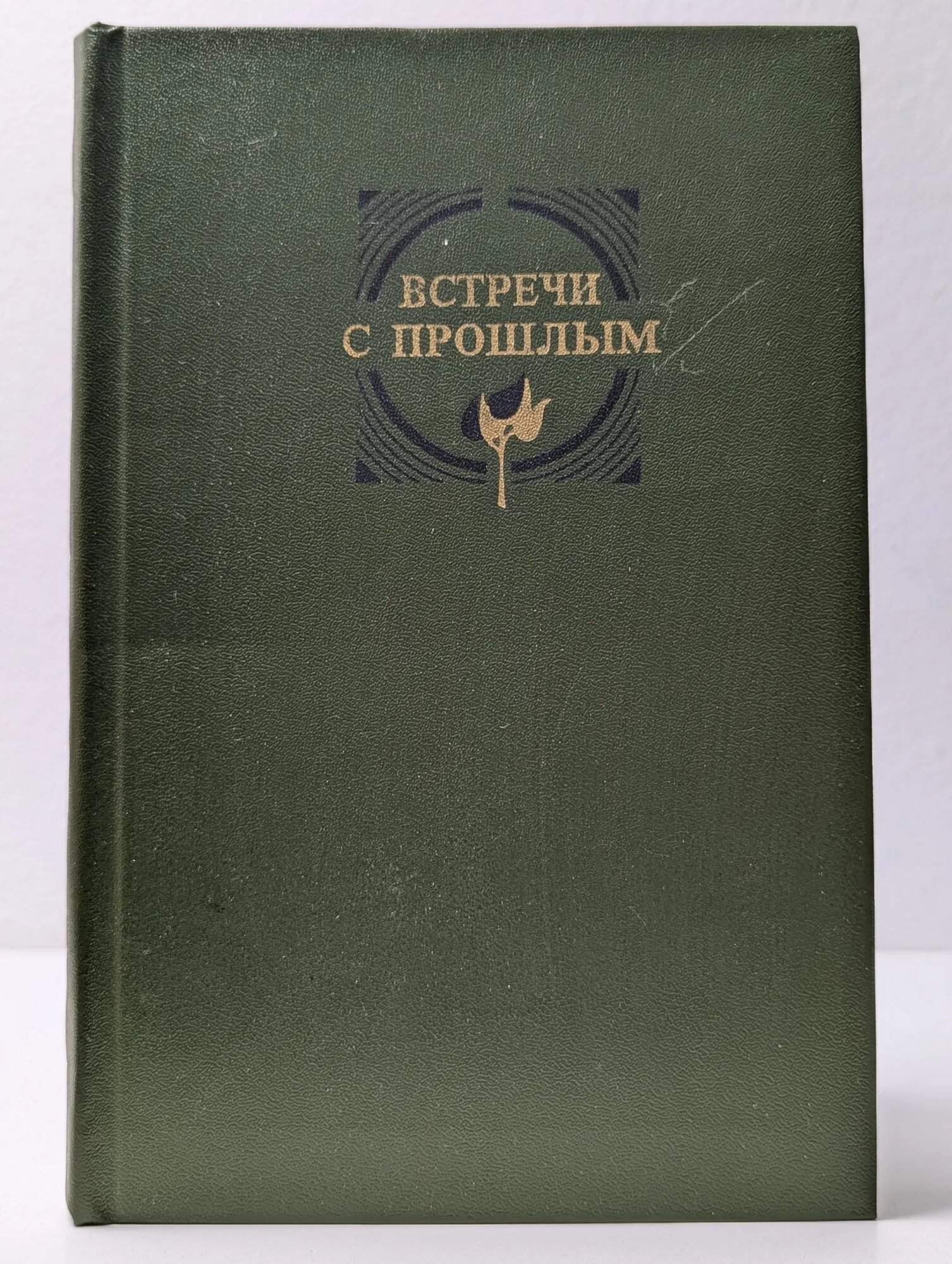 Встречи с прошлым. Выпуск № 1 Сборник 1983