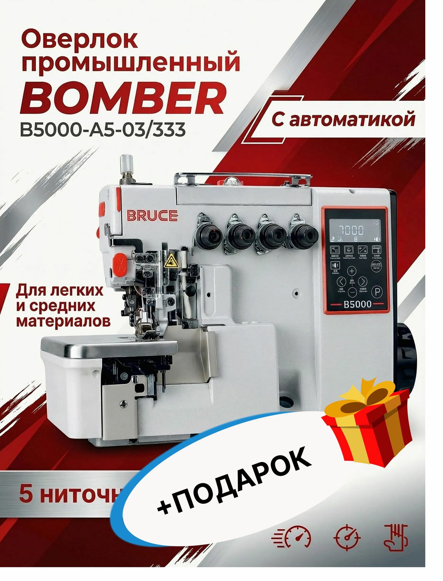 Промышленный 5-х ниточный оверлок BRUCE B5000-A5-03/333 BOMBER со стандартным столом