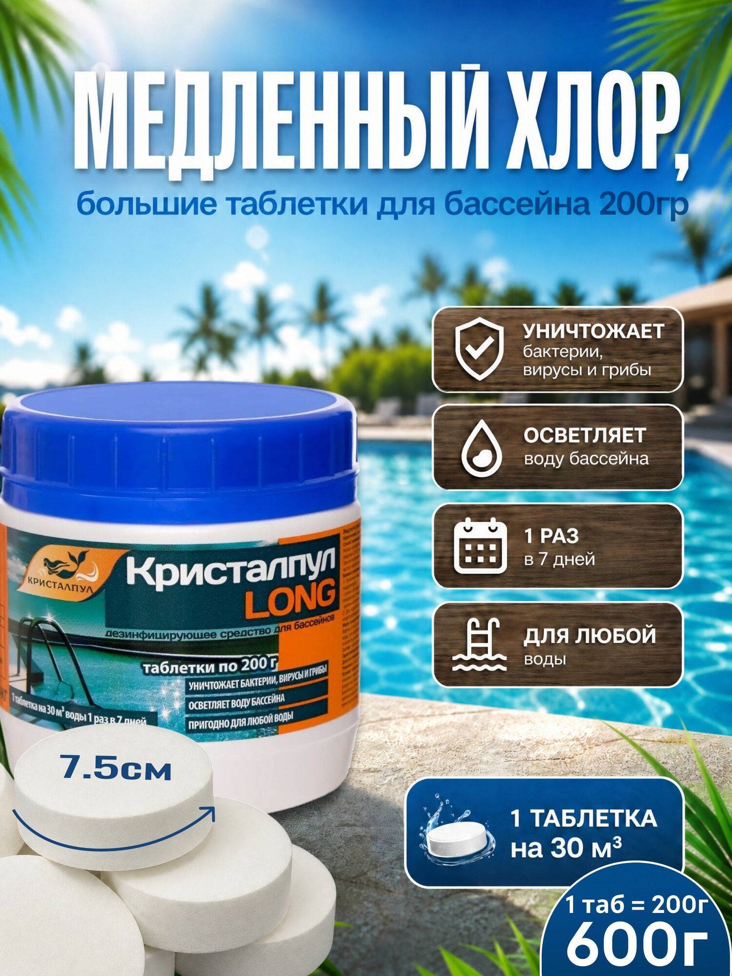 Таблетки для бассейна 200г медленный хлор 3 штуки. Кристалпул. Химия для бассейна