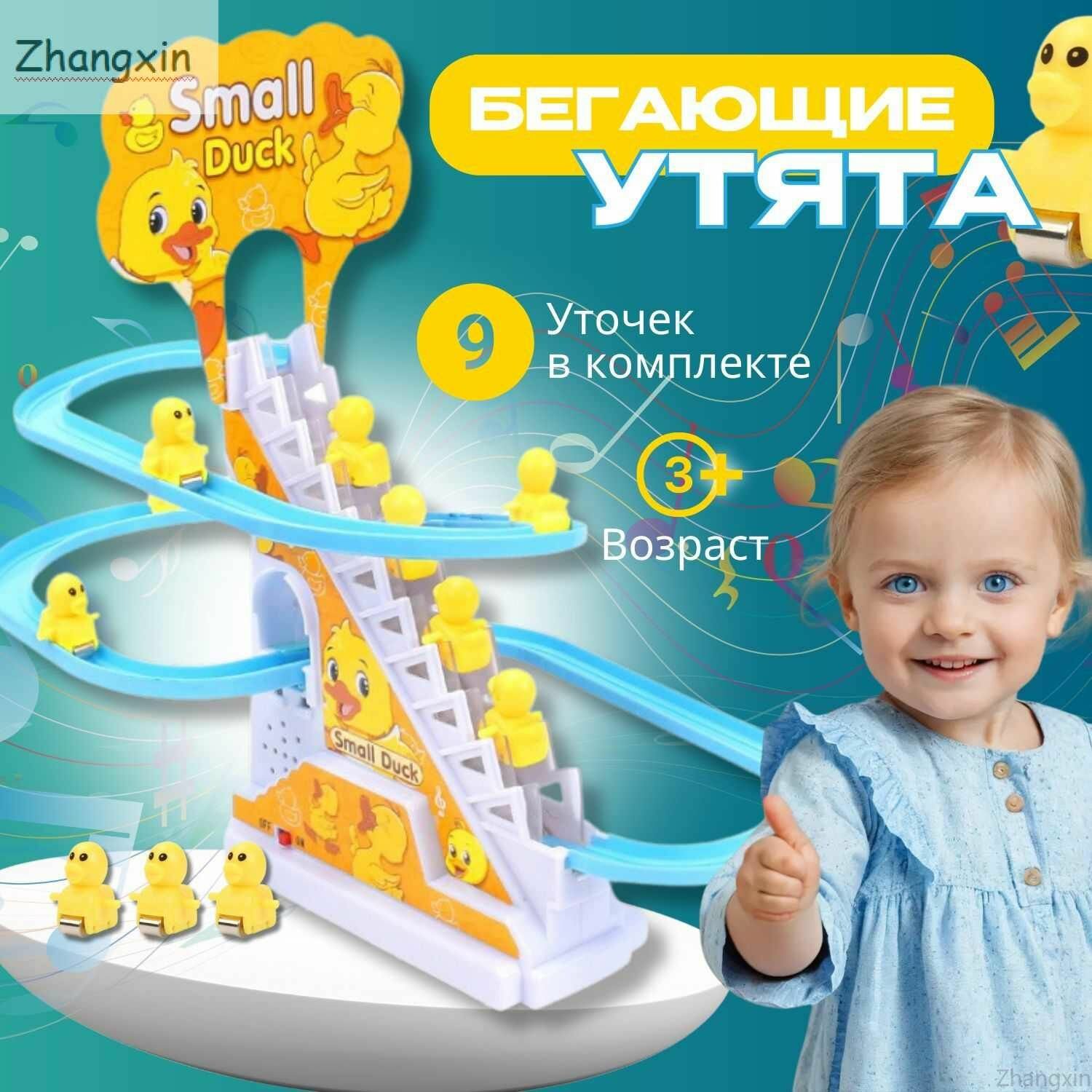 Интерактивная игрушка Бегающие уточки Small duck , детская развивающая антистресс игра утки на горке для малышей мальчика и девочки , 9 уточек в комплекте ZX