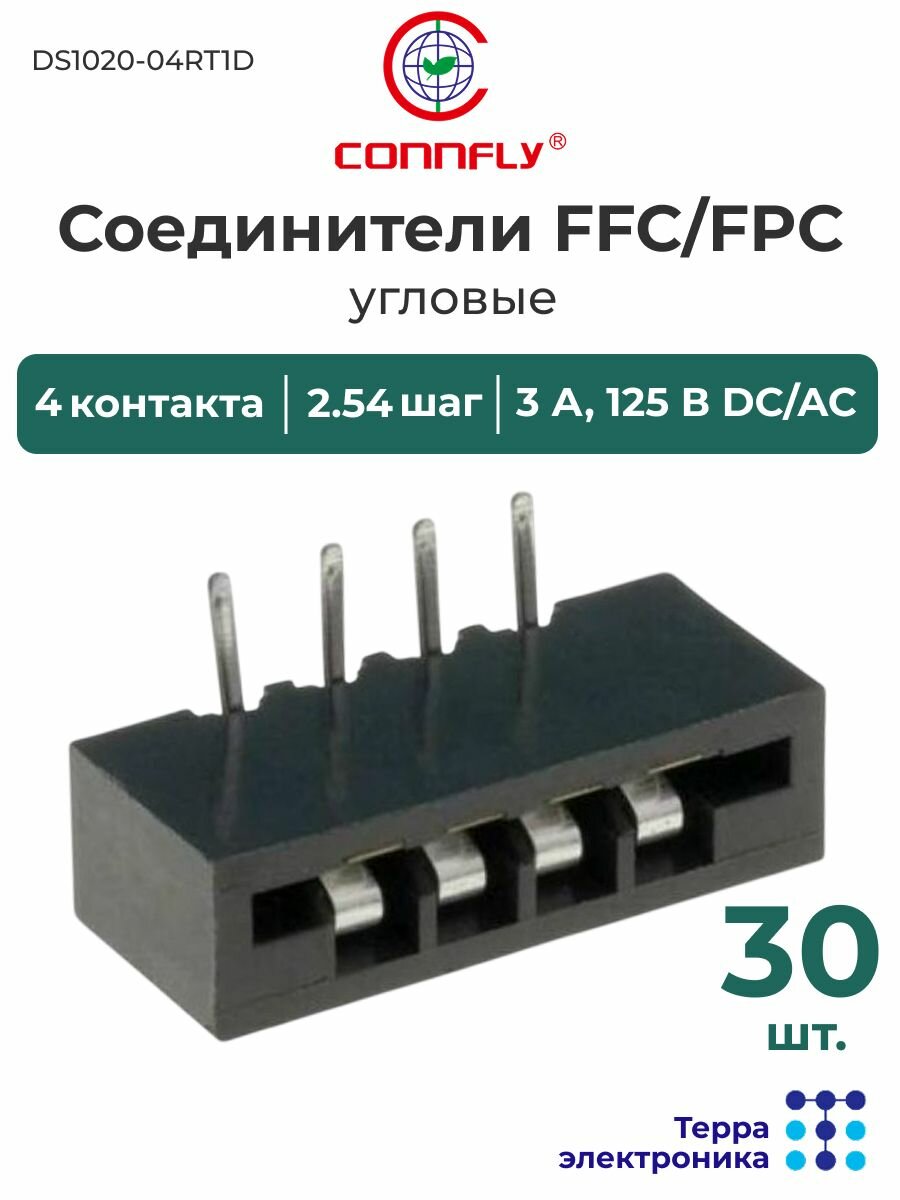 Соединители FFC/FPC угловые (30 шт.), 4 контакта, шаг 2.54 мм, 3 А 125 В DC/AC CONNFLY DS1020-04RT1D