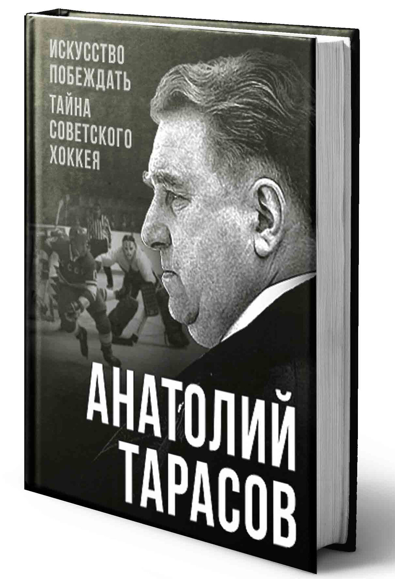 Искусство побеждать. Тайна советского хоккея_Тарасов А. [Книга / Издательство «родина»]
