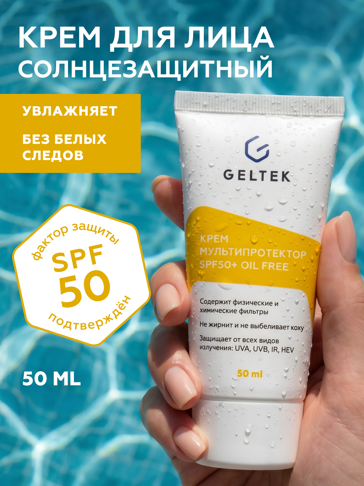 Гельтек Крем солнцезащитный для лица и тела Мультипротектор SPF50+ oil free от загара 50 мл