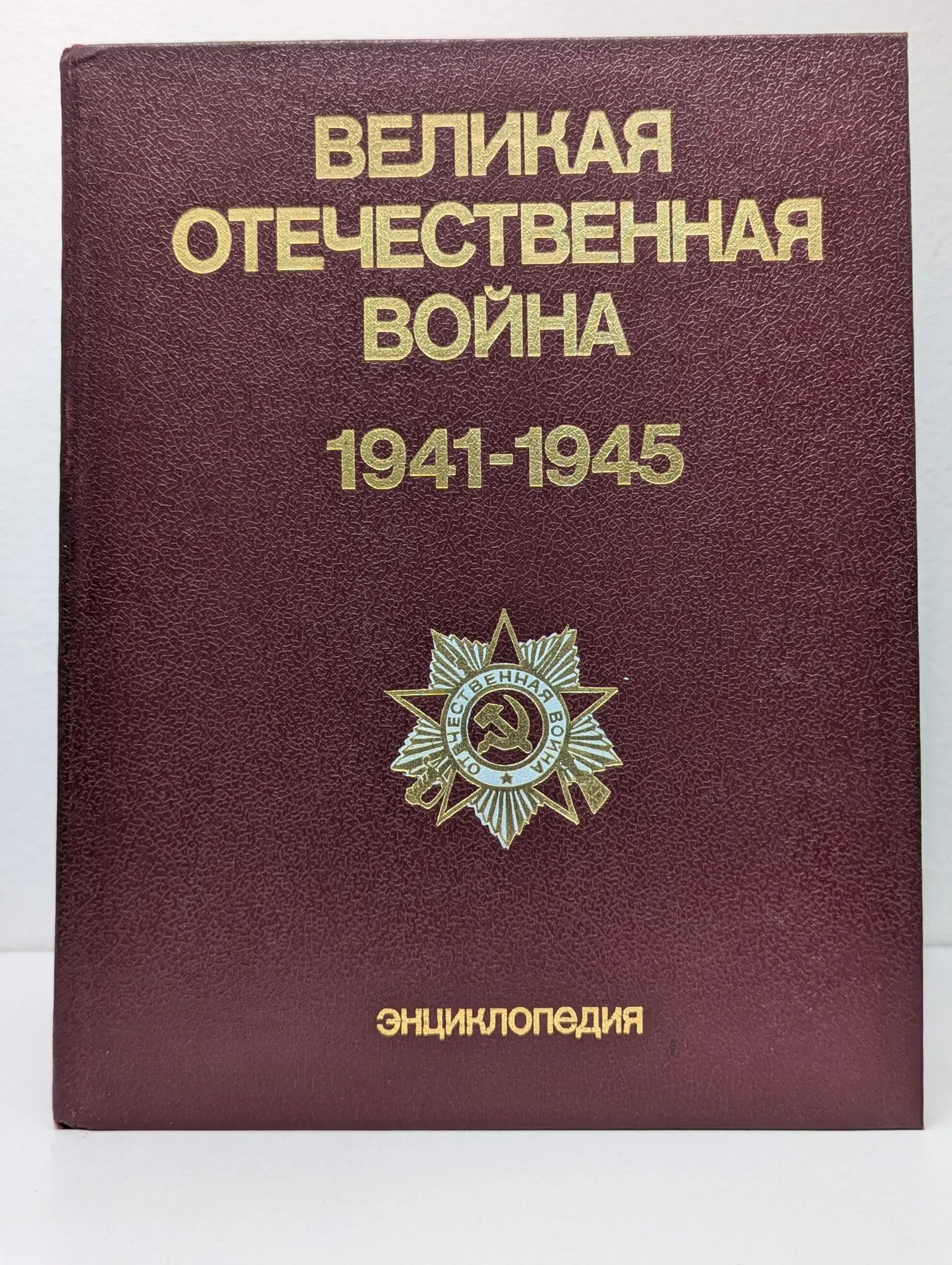 Великая Отечественная война 1941-1945. Энциклопедия Козлов Михаил Михайлович (ред.) 1985
