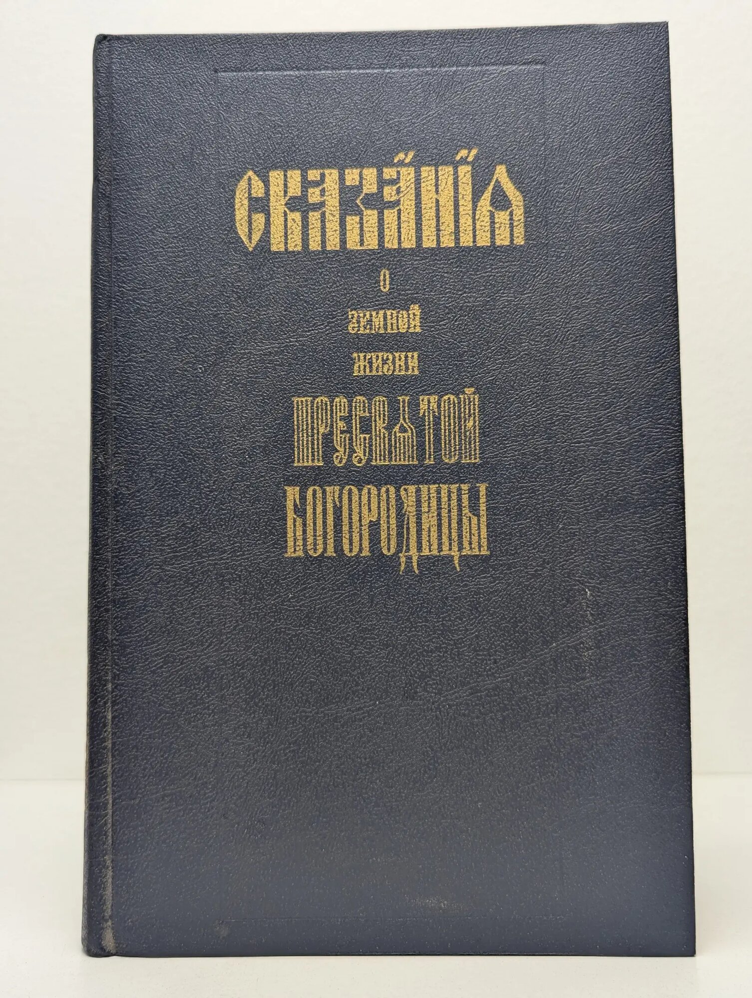 Сказание о земной жизни Пресвятой Богородицы Рыбакова Антонина Сергеевна (сост.) 1990