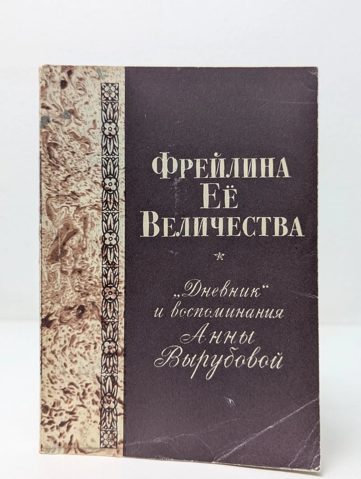 Фрейлина Ее Величества. Дневник и воспоминания Анны Вырубовой Вырубова Анна Александровна 1990