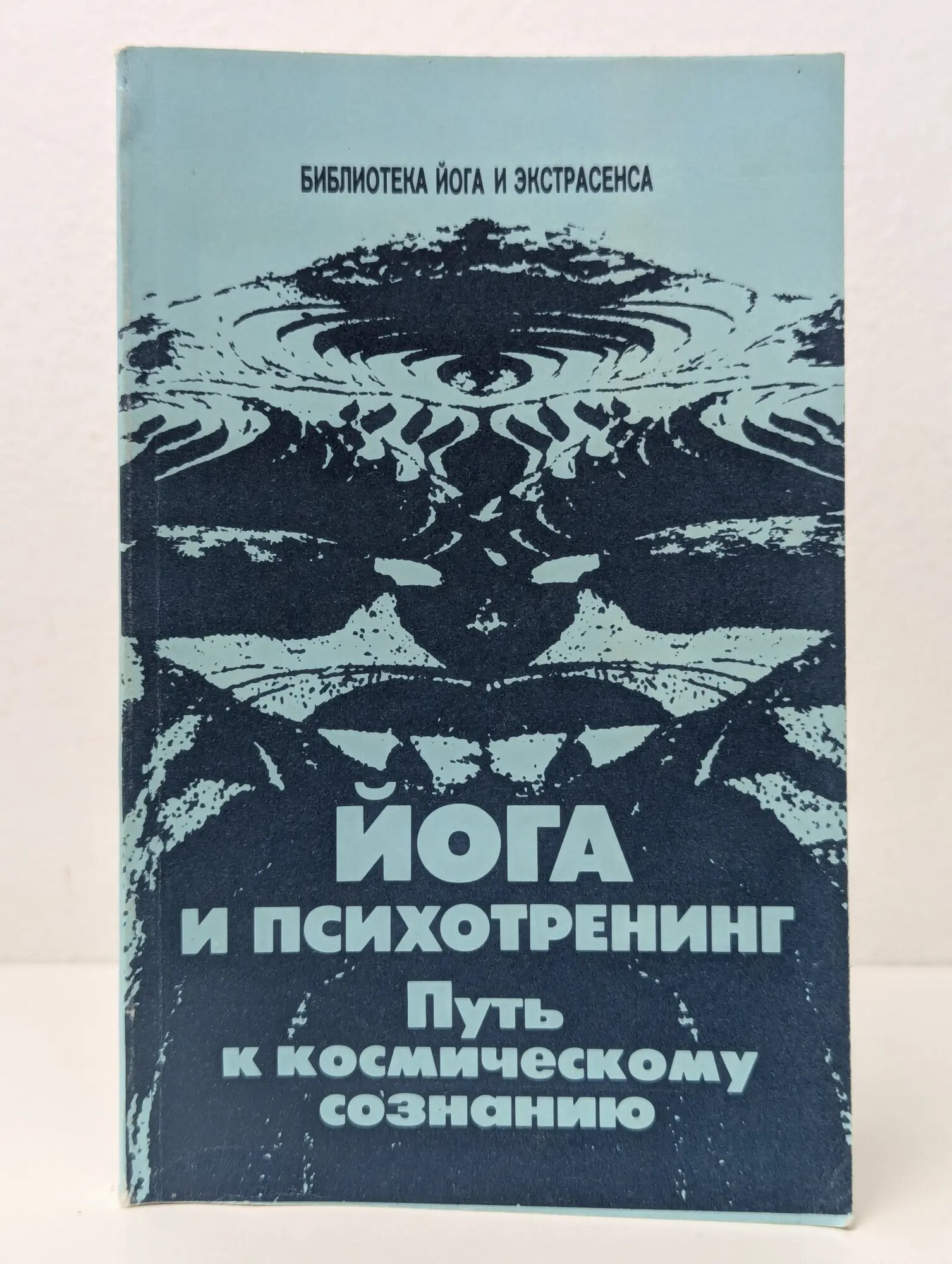 Библиотека йога и экстрасенса. Йога и психотренинг. Путь к космическому сознанию Иванов Юрий Михайлович 1991