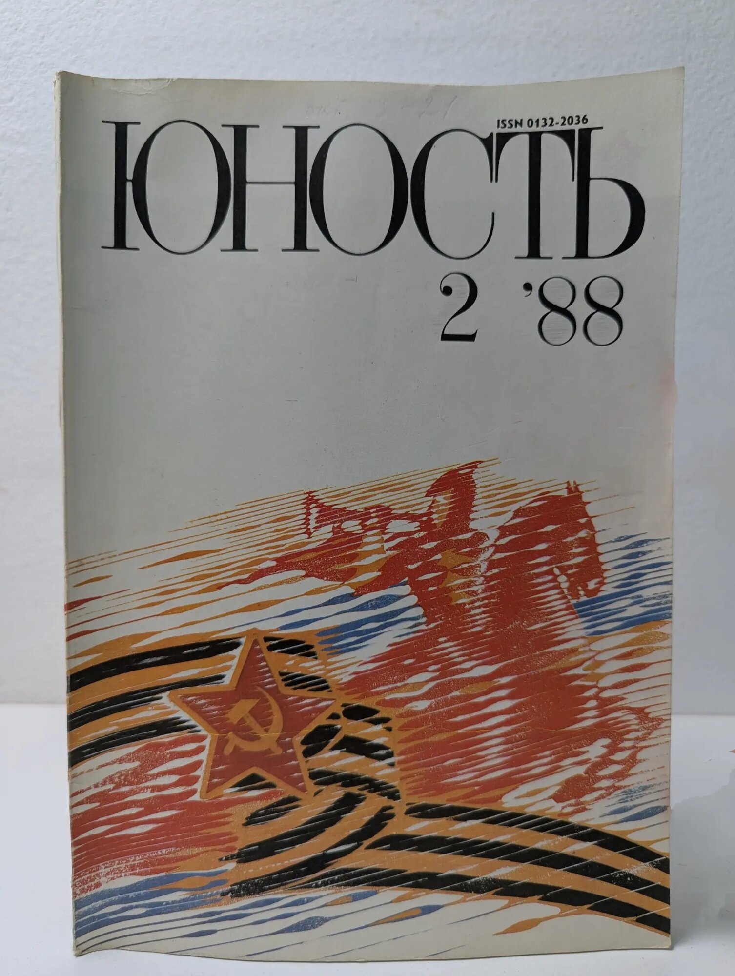 Юность. Выпуск № 2/1988 Сборник 1988