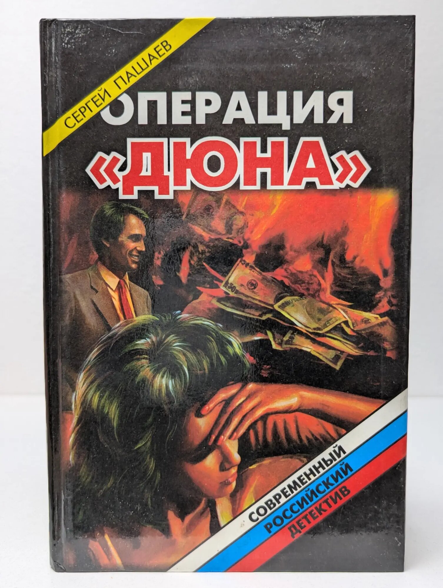 Современный российский детектив. Операция "Дюна" Пашаев Сергей Сергеевич 1997