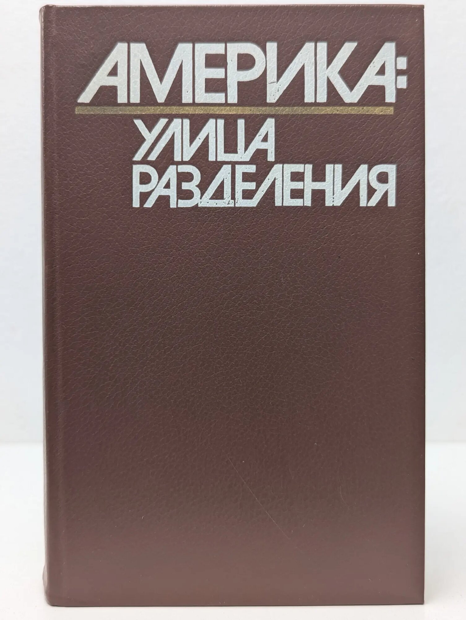 Америка. Улица разделения Сборник 1984
