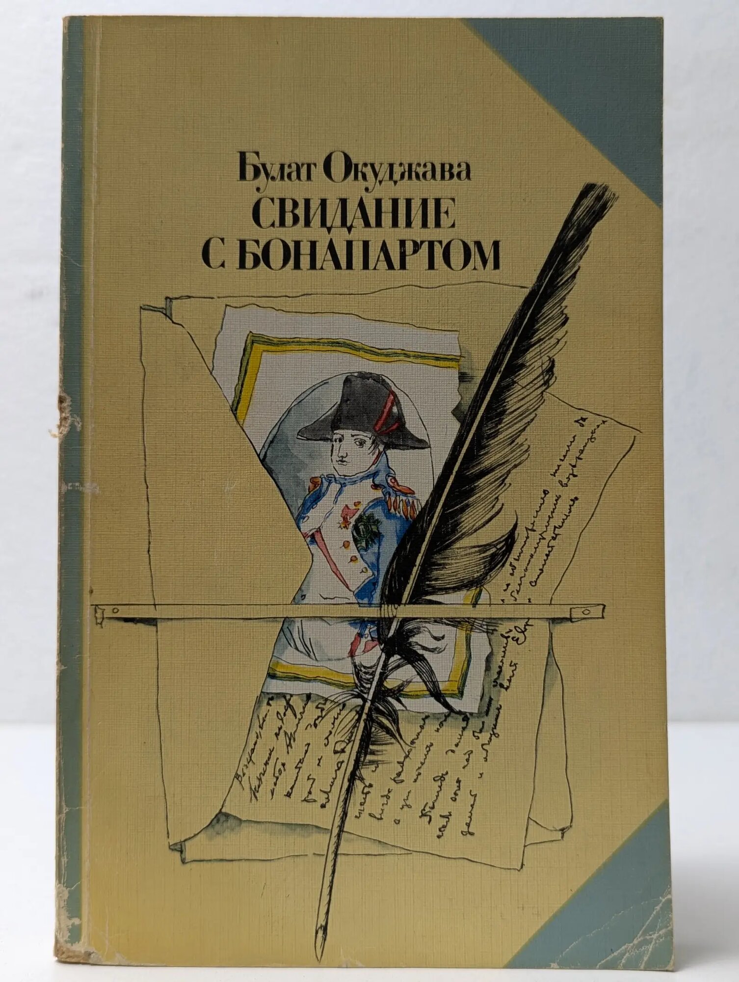 Свидание с Бонапартом Окуджава Булат Шалвович 1985