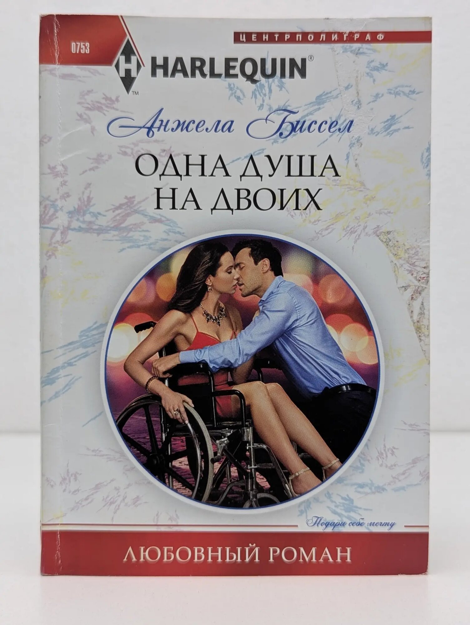 Любовный роман. Одна душа на двоих Биссел Анжела 2017