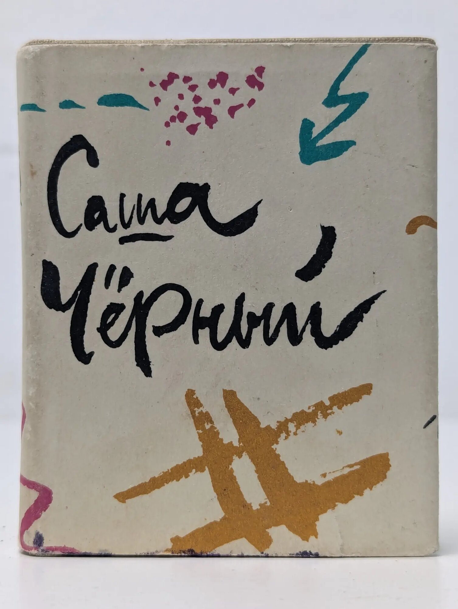 Саша Черный Черный Александр Михайлович 1990