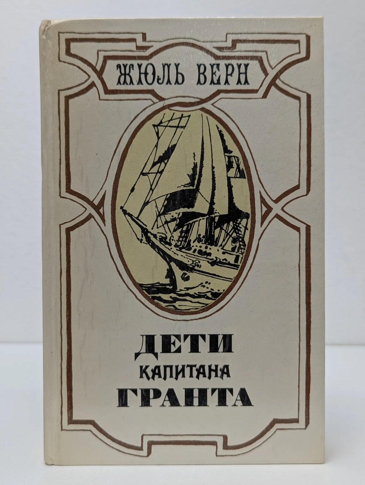 Дети капитана Гранта Верн Жюль Габриель 1985