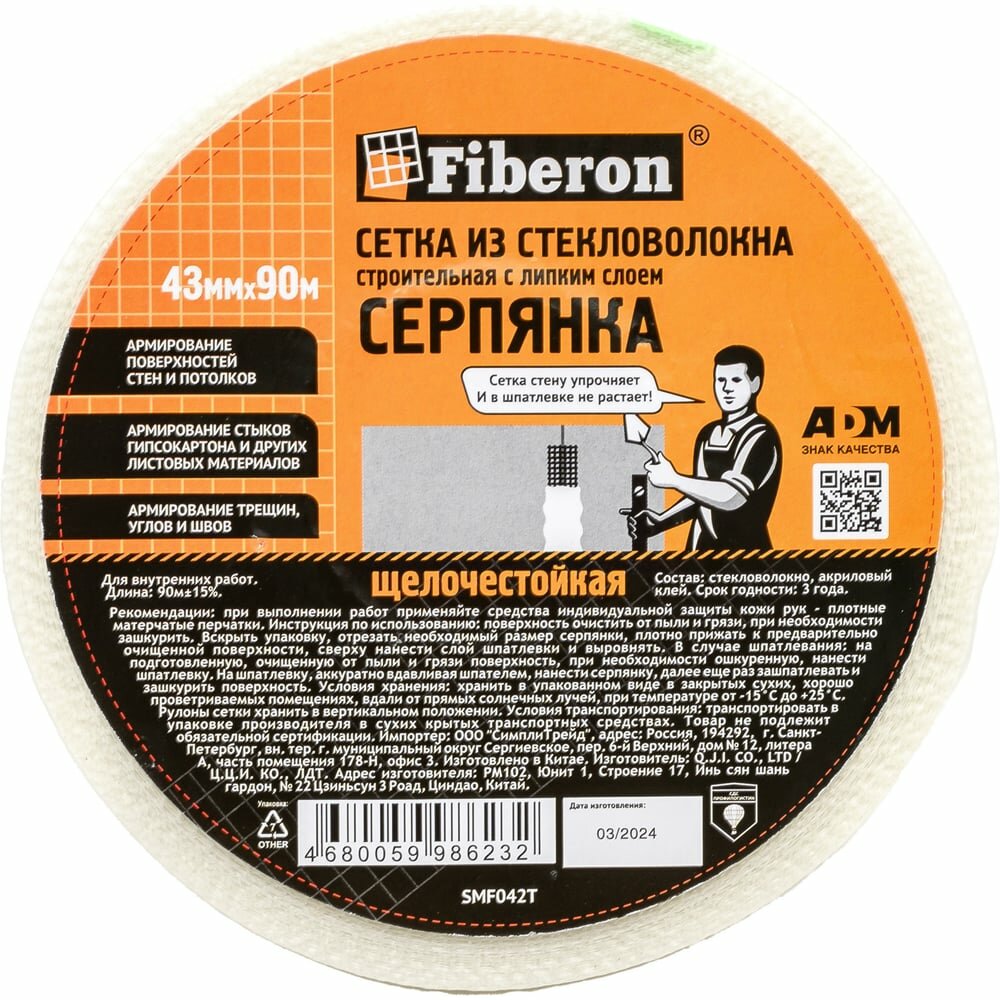 Серпянка Fiberon стекловолокно, 43 мм x 90 м, 124938 — фото 1