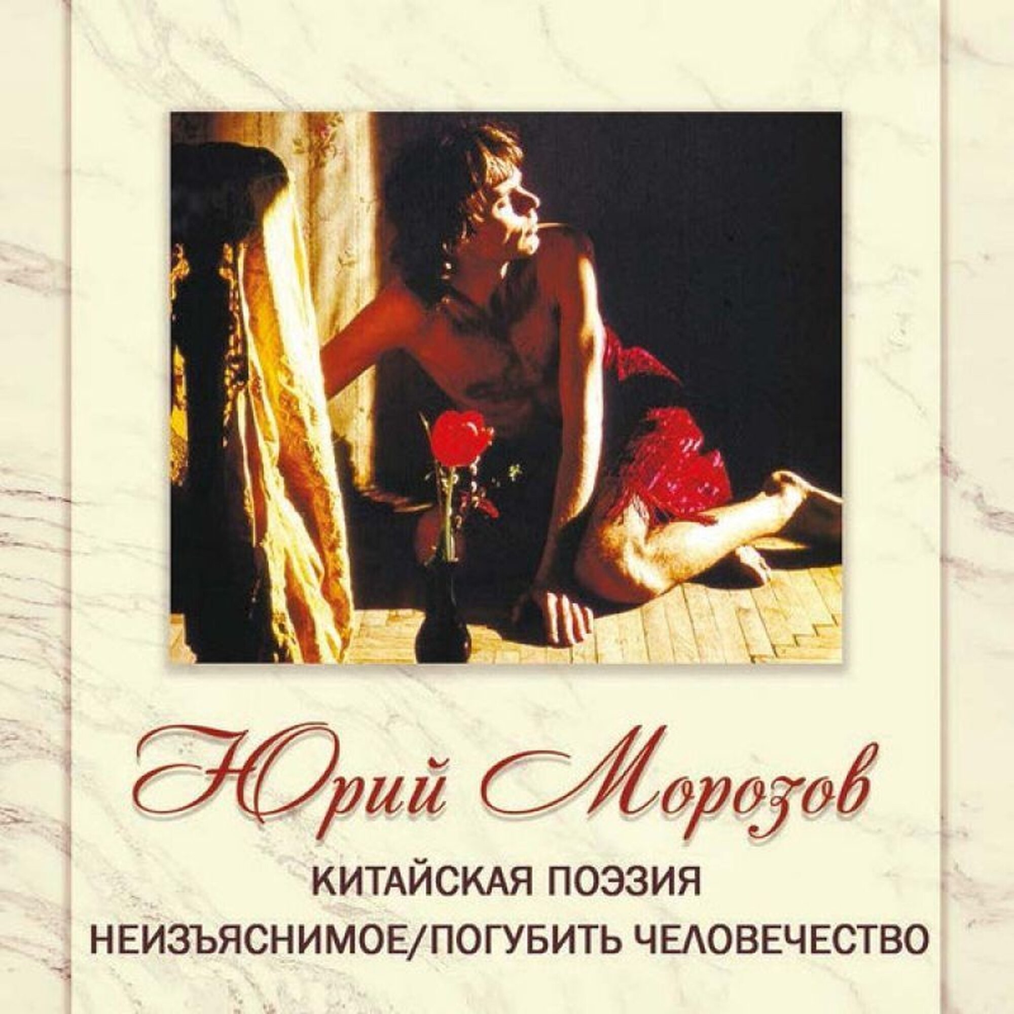 Юрий морозов - Антология. Том 5. Китайская Поэзия, Неизъяснимое, Погубить Человечество (2CD, Special, Limited Edition) Компакт диск