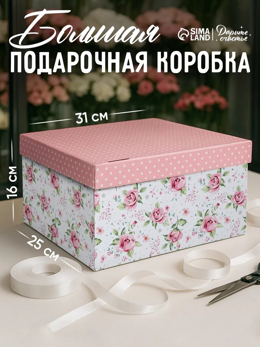 Коробка подарочная складная «Воспоминания о чудесном», 31 х 25 х 16 см, цветочная, на подарок