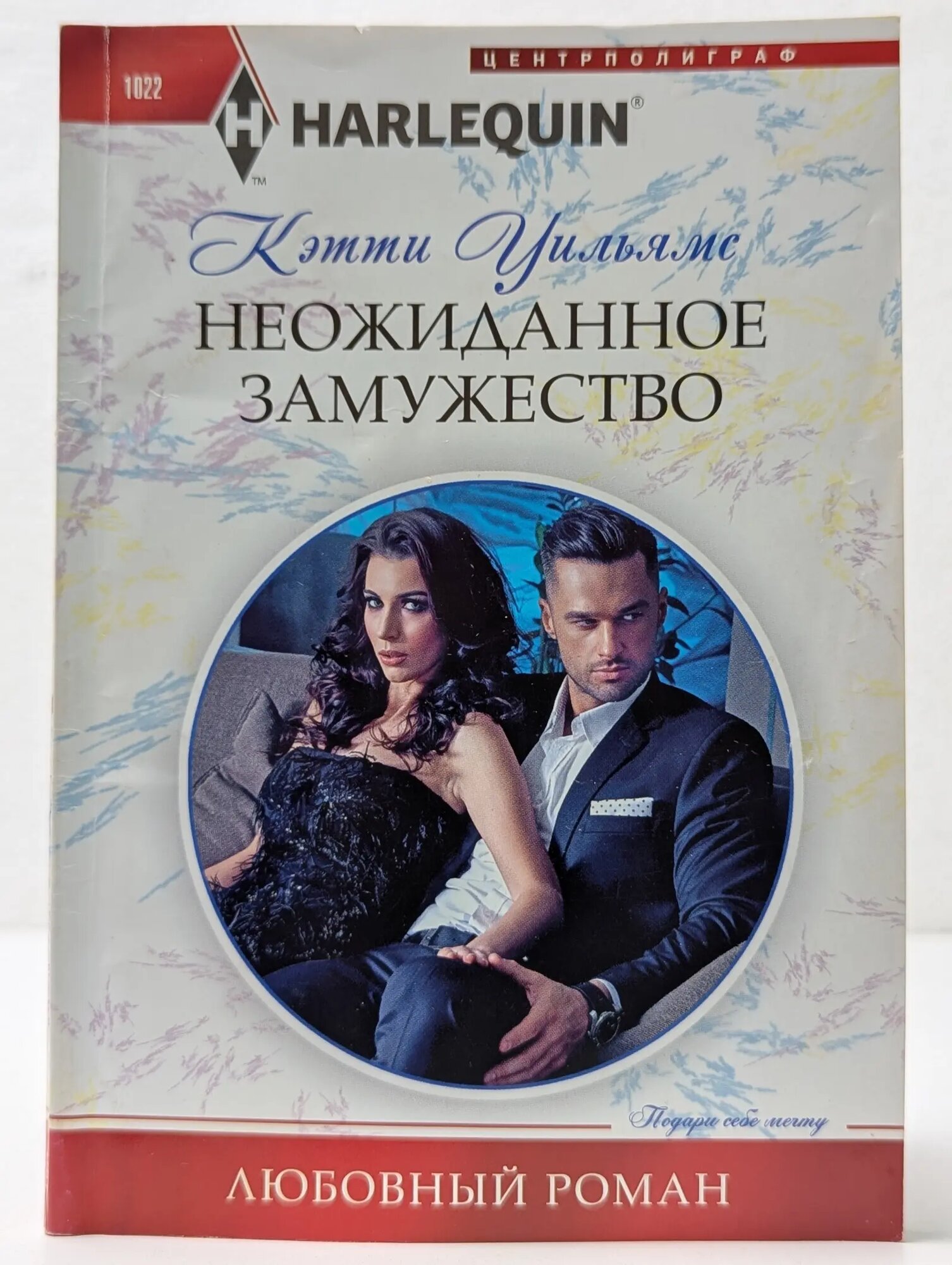 Любовный роман. Неожиданное замужество Уильямс Кэтти 2021