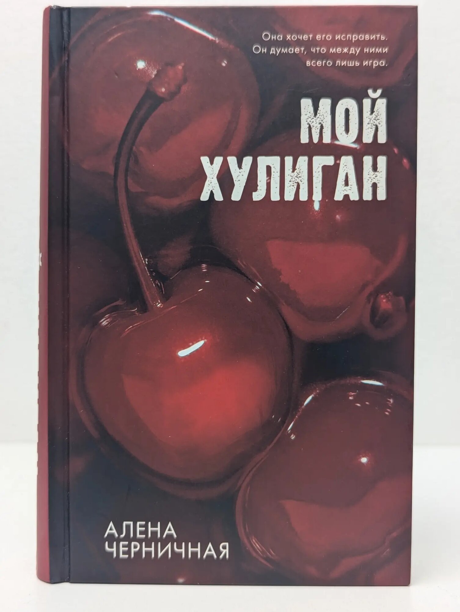 Trendbooks. Мой хулиган Черничная Алена 2025
