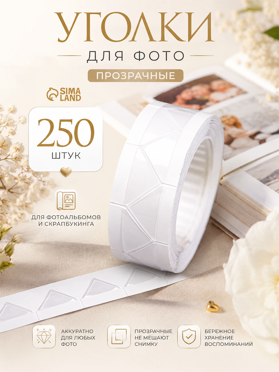 Набор уголков с кармашком для фотографий 250 уголков "Прозрачные на белом" размер 2 м х 1,03 см