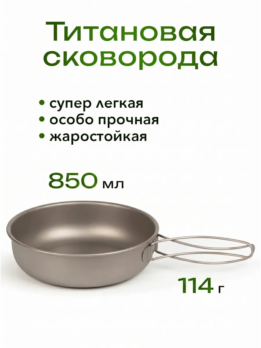 Титановая сковорода со складной ручкой туристическая 850 мл