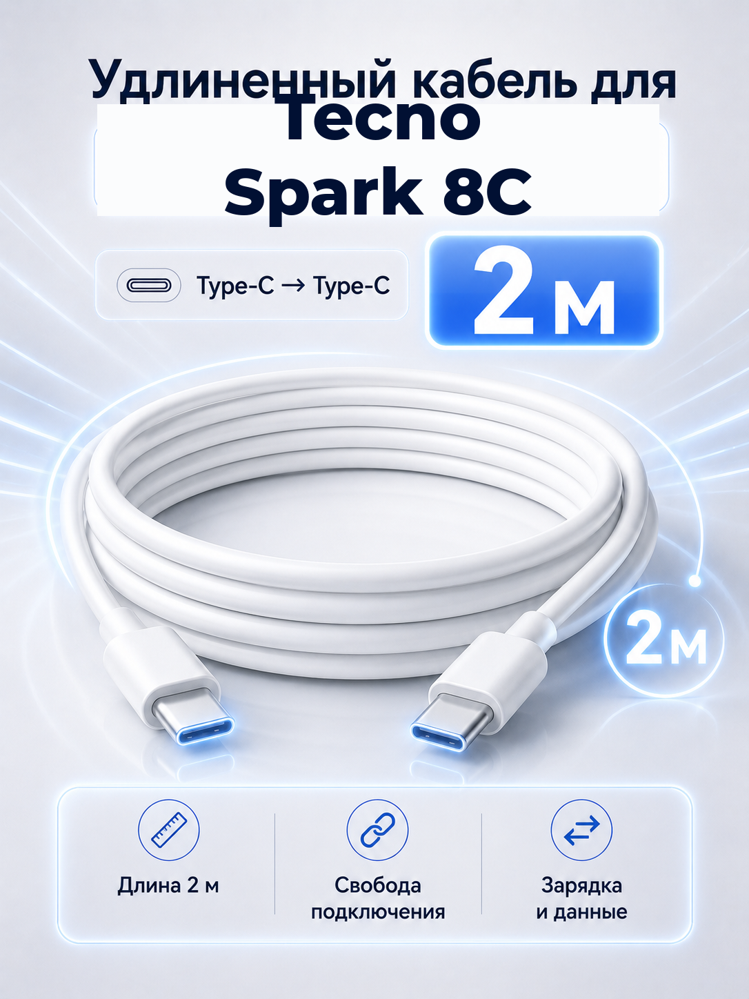 Удлиненный кабель для Tecno Spark 8C Type-C на Type-C, 2 м