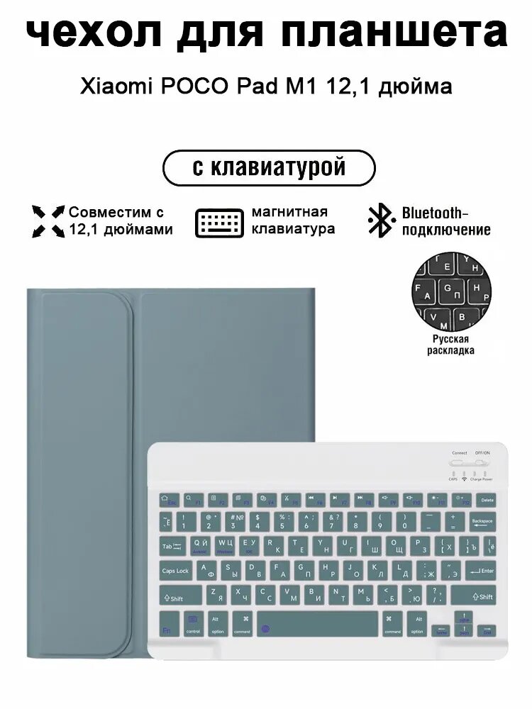 Чехол-клавиатура для Xiaomi POCO Pad M1 12.1" с раскладкой на русском языке, HUAIBX