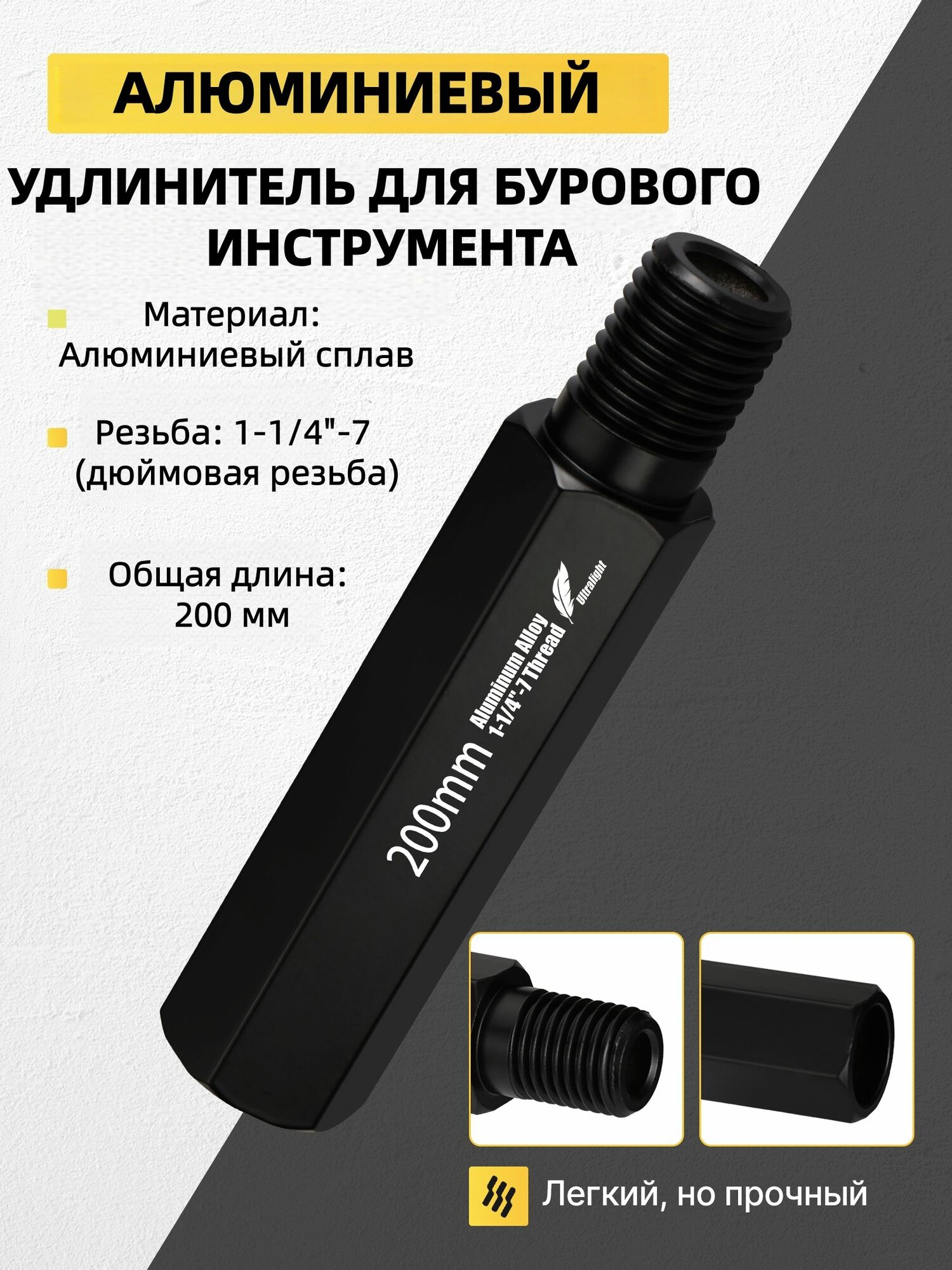 1 шт Удлинитель для корончатого сверла 200 мм (резьба 1-1/4"-7), для глубокого бурения бетона, с внутренней и наружной резьбой, для буровых станков, из алюминиевого сплава, для строительных работ