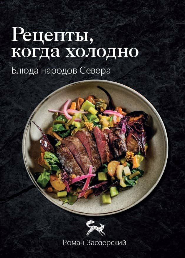 Рецепты, когда холодно: блюда народов Севера