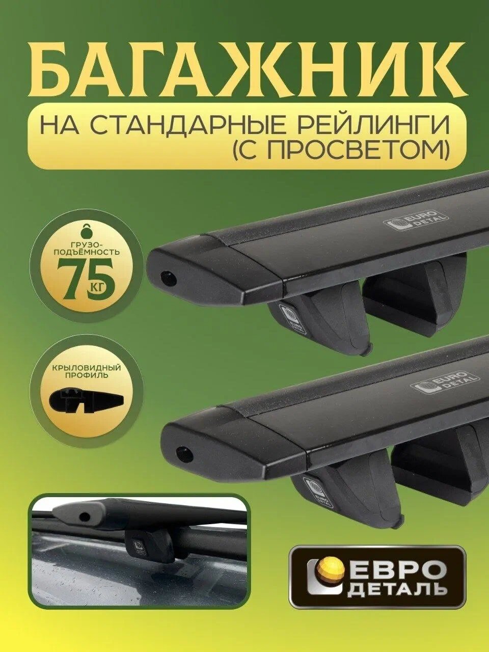 Багажник на рейлинги универсальный Евродеталь Compact Mini Clubman 2007-2014 (I R55) с крыловидными чёрными дугами 110см