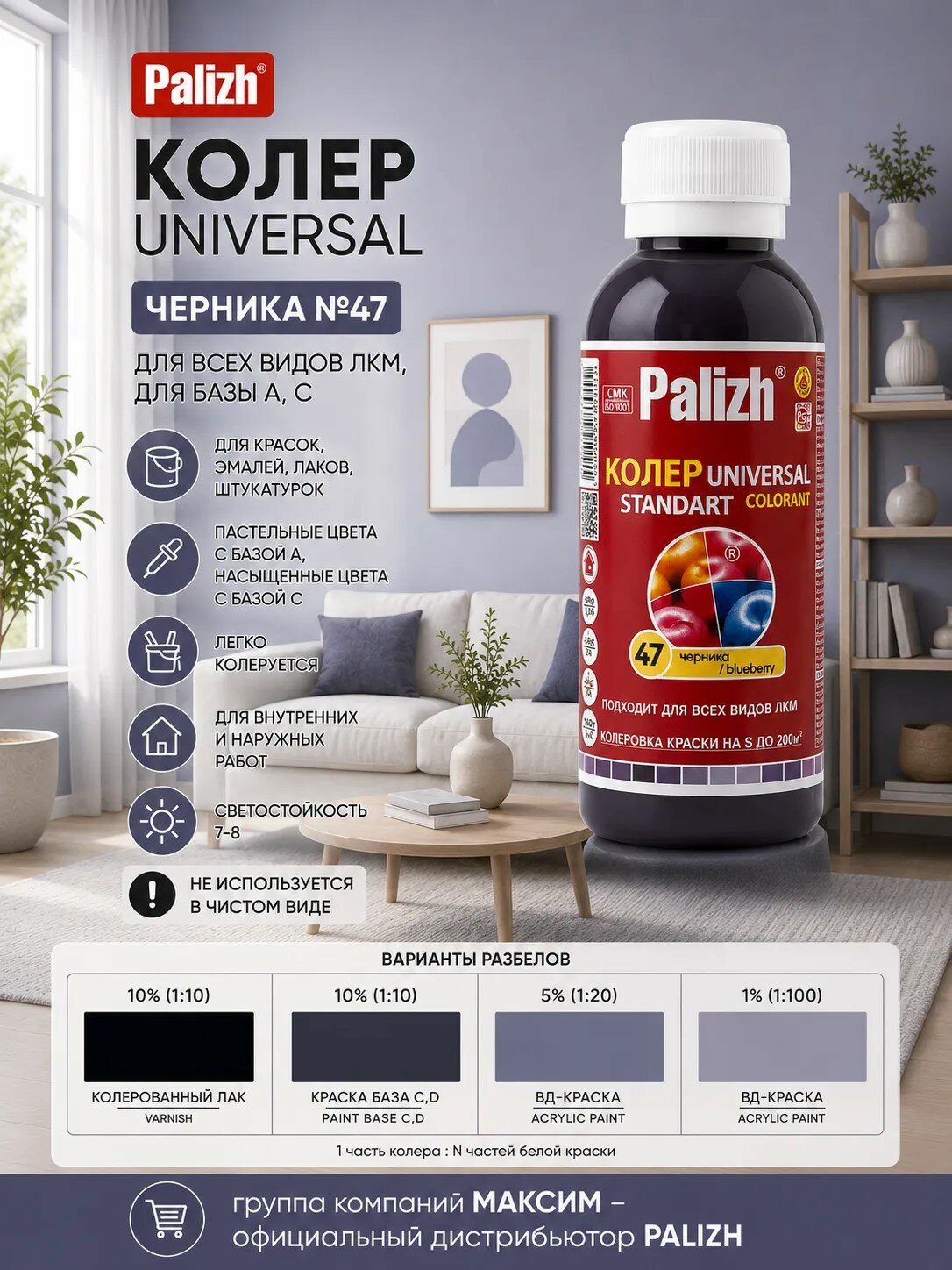 Колер универсальный №47, черника, 140 гр. palizh для всех видов ЛКМ, для базы А, С