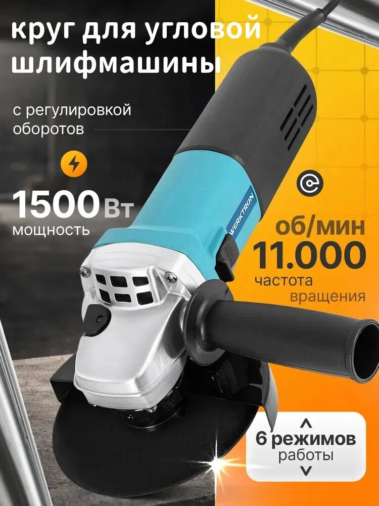 Болгарка 125 мм электрическая с регулировкой оборотов / УШМ, 1500Вт, 11000 об/в мин. Продаются только шлифовальные круги