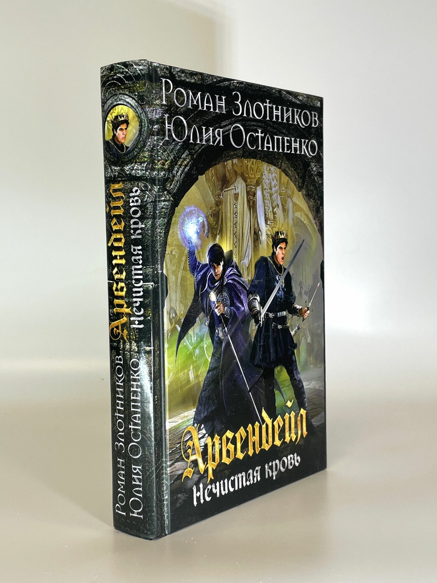 Арвендейл. Нечистая кровь. Роман Злотников, Юлия Остапенко. Букинистическая книга в отличном состоянии.