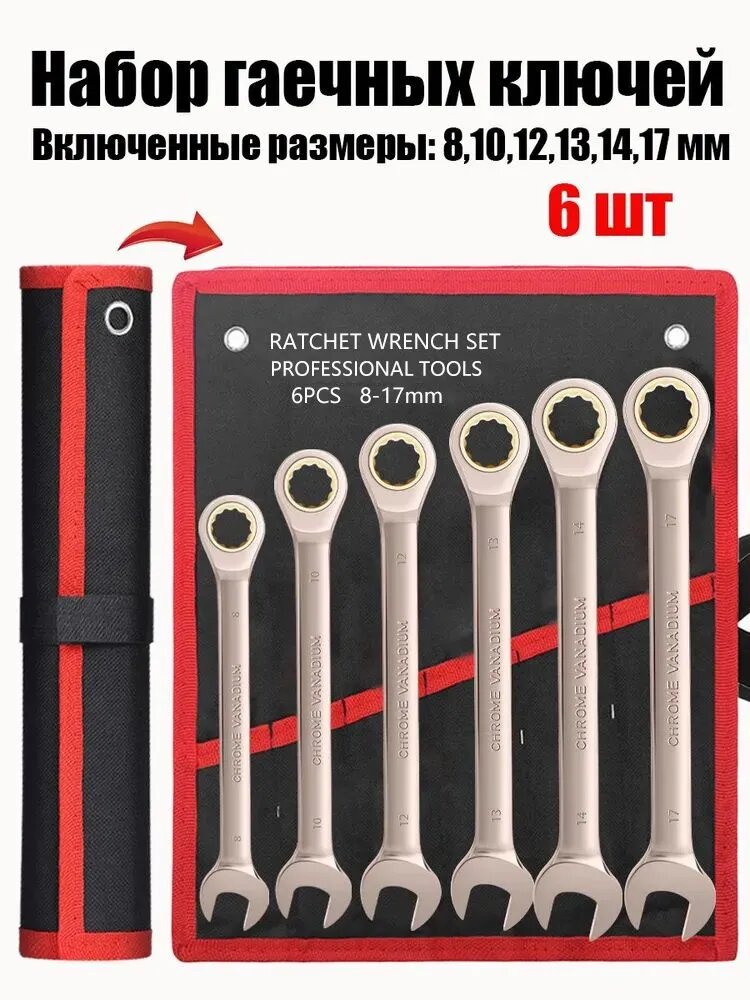 Набор ключей с трещоткой комбинированных шарнирных ключей в сумке 6 шт (8-17 мм), для ремонта автомобиля
