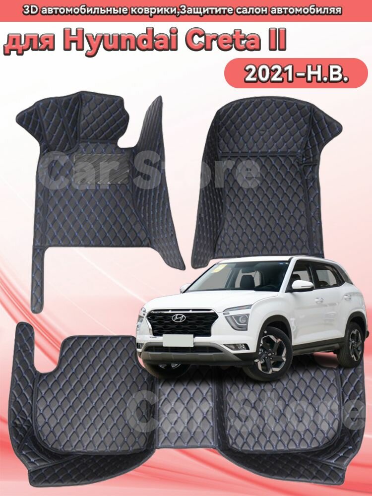 Автомобильные 3D-коврики, используемые в Hyundai Creta 2021-H. B, защищают салон автомобиля от пыли и влаги.