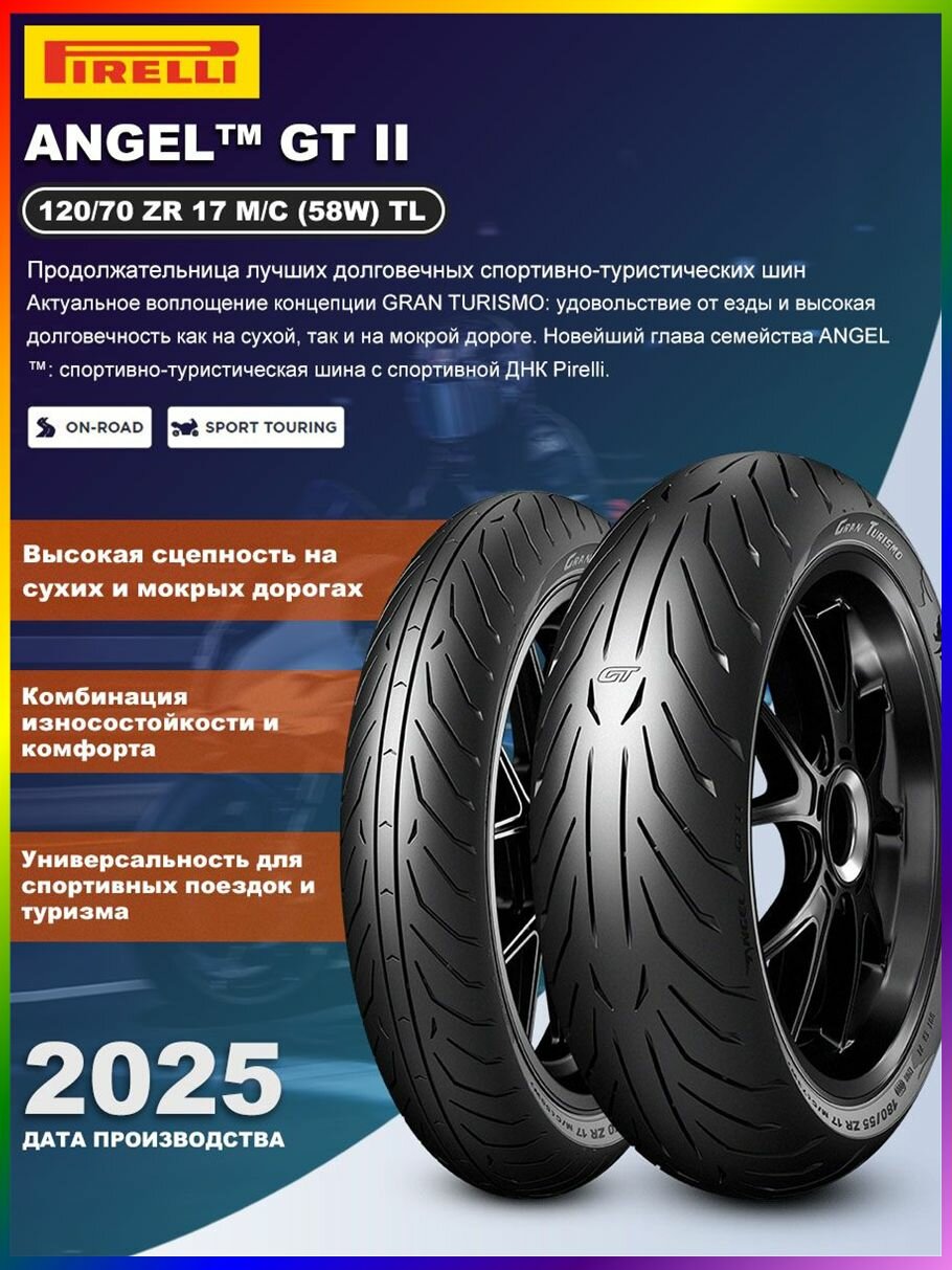 Pirelli Angel GT 2 Мотошины 120/70 R17 58 W Front
