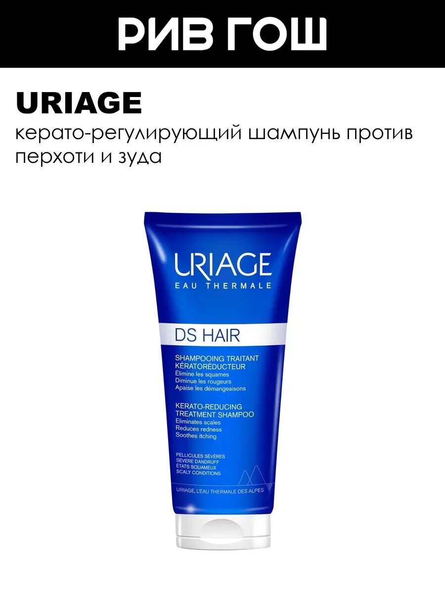URIAGE DS Шампунь керато-регулирующий, 150 мл