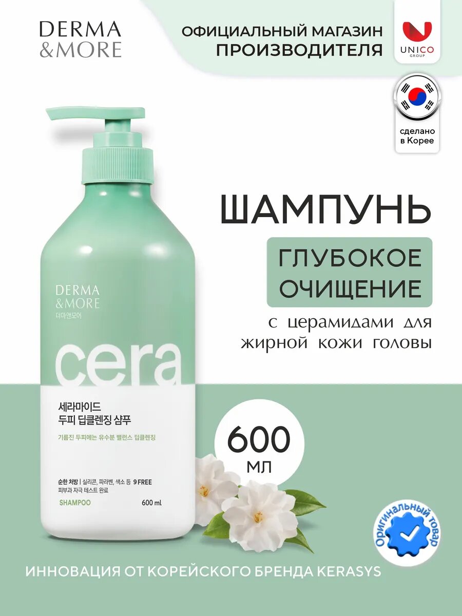 Профессиональный Корейский Шампунь для волос DERMA & MORE ГЛ