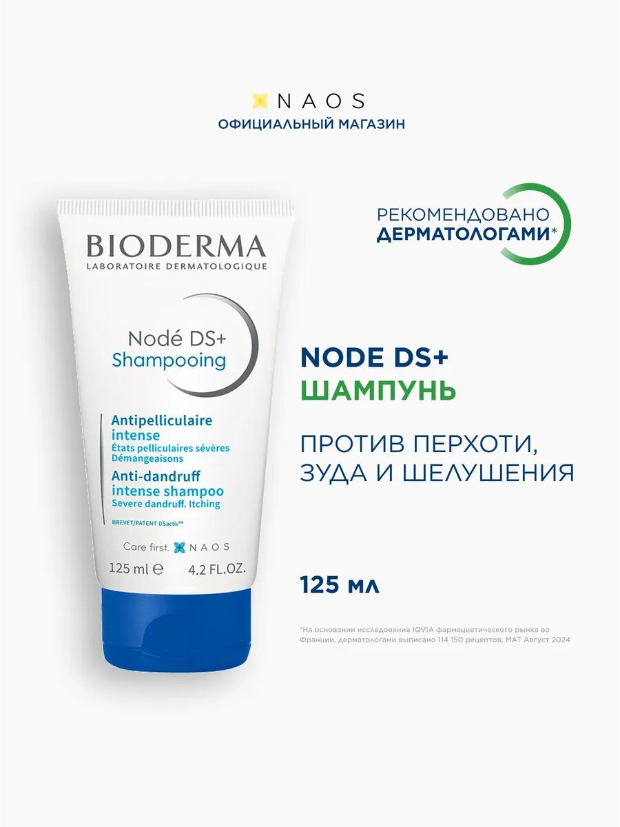 Bioderma Node DS+ Шампунь для волос, от перхоти, зуда и шелу