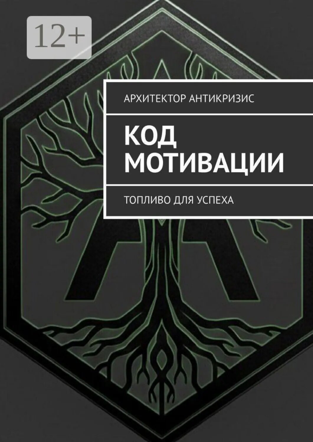 Код Мотивации. Топливо для Успеха [Цифровая книга]