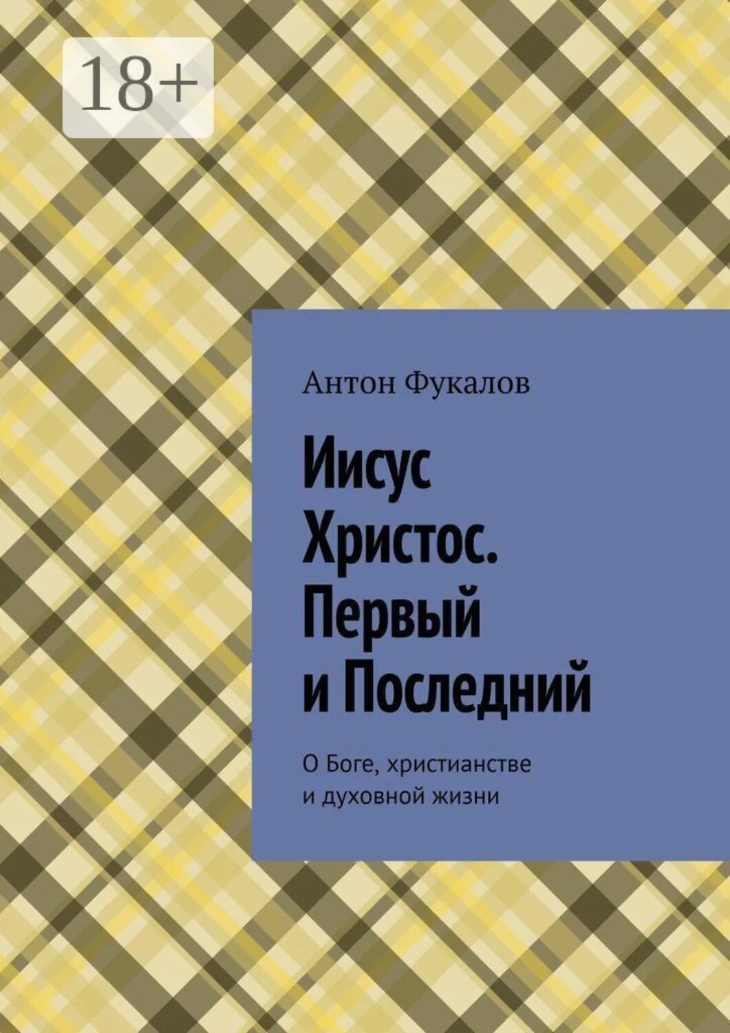 Иисус Христос. Первый и Последний. О Боге, христианстве и духовной жизни [Цифровая книга]