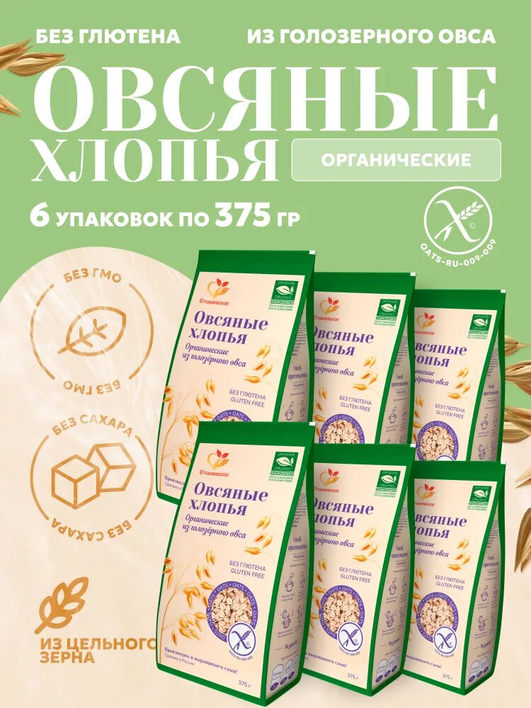 Органические овсяные хлопья из голозерного овса без содержания глютена "Сташевское" 6в1