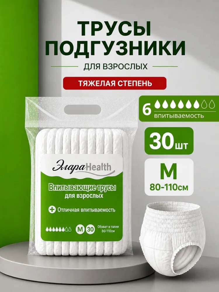 Впитывающее нижнее белье для тяжелой степени подгузники трусы для взрослых M 30 шт ЭлараHealth для женщин и мужчин