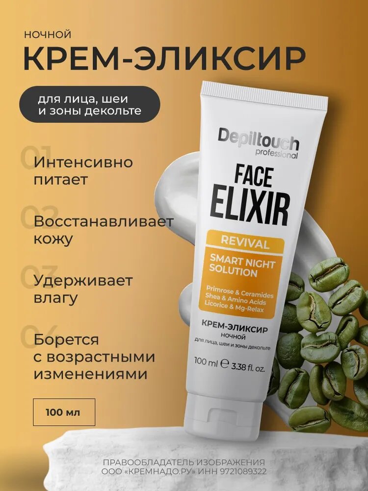 Depiltouch Крем ночной увлажняющий для лица, шеи и зоны декольте, 100 мл