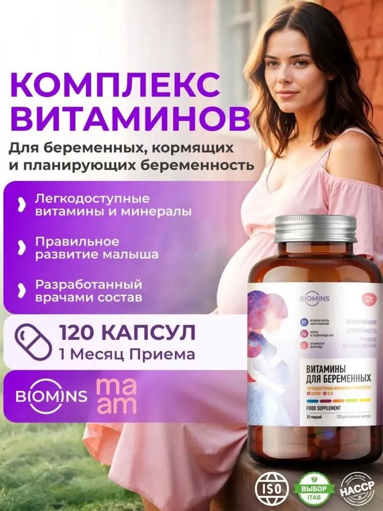 Витаминно-минеральный комплекс для беременных и планирующих беременность женщин, растительные капсулы, 120 шт.