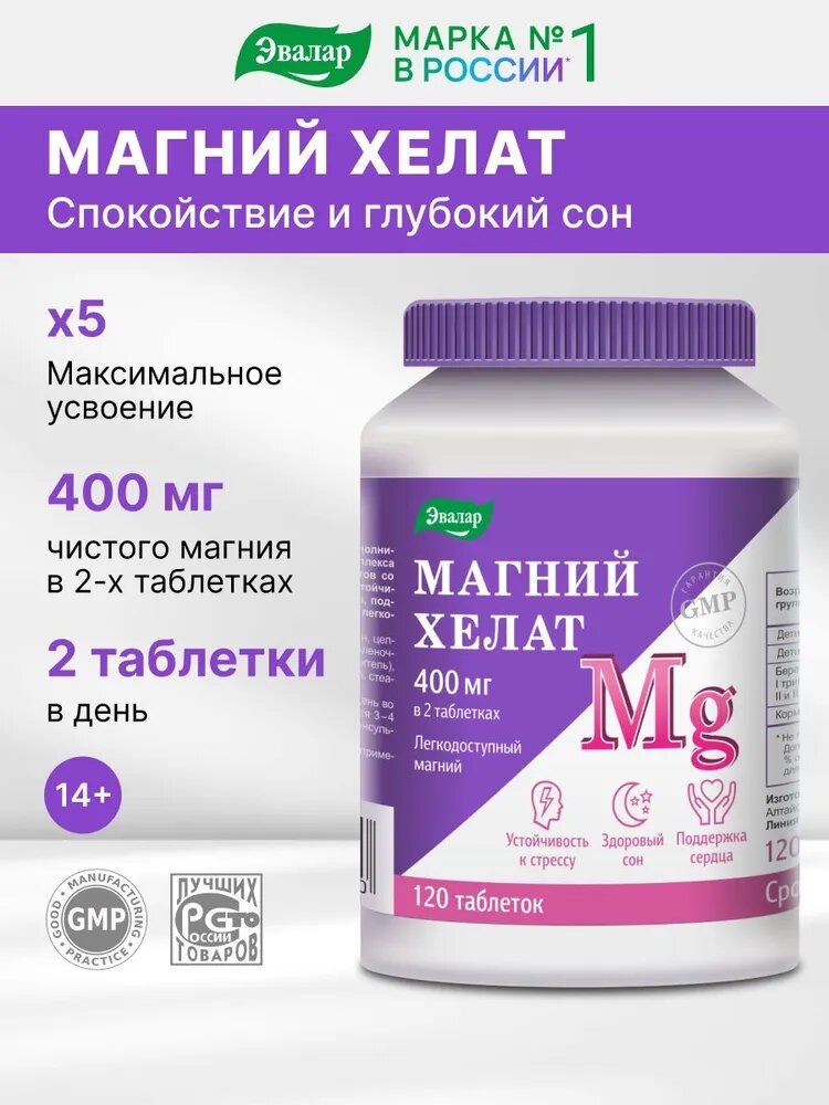 Магний хелат Эвалар, магний бисглицинат, 120 таблеток, 400 мг