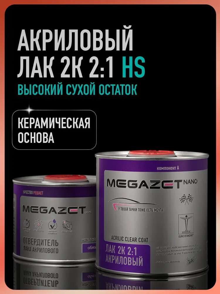 Лак автомобильный акриловый 2К HS двухкомпонентный, глянцевый, MEGAZET Комплект (лак: 850 мл + отвердитель: 425 мл)